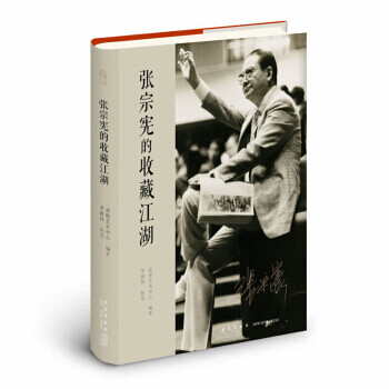 张宗宪的收藏江湖 