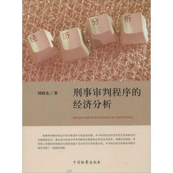 刑事审判程序的经济分析