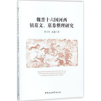 魏晋十六国河西镇墓文、墓券整理研究