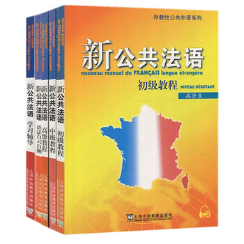 (5本) 新公共法语初级+中级+高级教程+学习辅导+语法自习自测 大学法语教材 公共法语教程 吴贤良