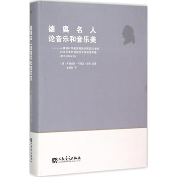 德奥名人论音乐和音乐美