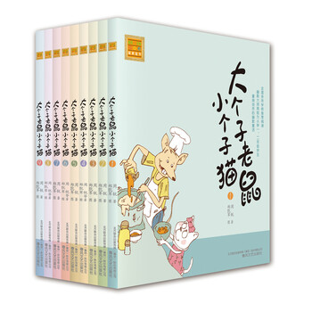 大个子老鼠小个子猫 第一辑（注音版 套装1-9册）