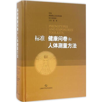 标准健康问卷和人体测量方法