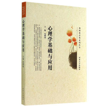 心理学基础与应用