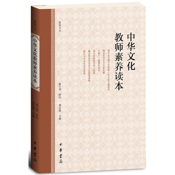 中华文化教师素养读本