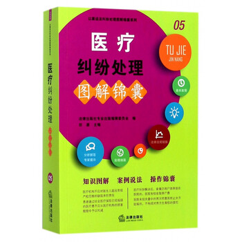 医疗纠纷处理图解锦囊/以案说法纠纷处理图解锦囊系列