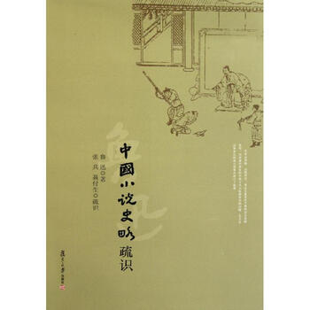中国小说史略疏识