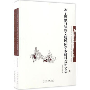 孟子思想与邹鲁文明国际学术研讨会论文集