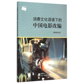 消费文化语境下的中国电影改编
