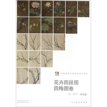 花卉四段图四梅图卷