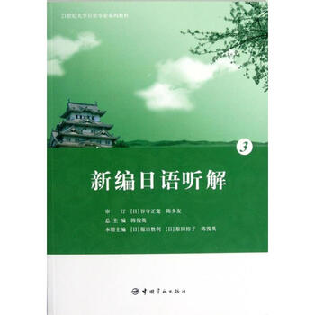 新编日语听解3
