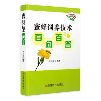 蜜蜂饲养技术百问百答