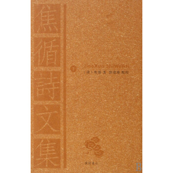 焦循诗文集(上下)(精)