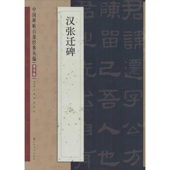 汉张迁碑 