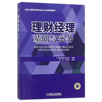 理财经理基础与实务(新世纪理财经理岗位能力培训推荐教材)