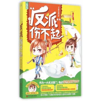 反派伤不起