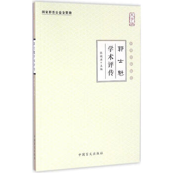 郭士魁学术评传(大字版)