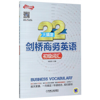 22天搞定剑桥商务英语(初级词汇)