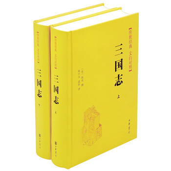 传世经典·文白对照：三国志（套装上下册）