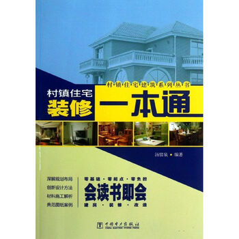 村镇住宅装修一本通