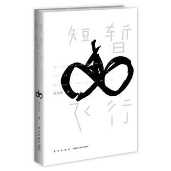 短暂飞行