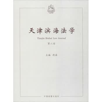 天津滨海法学第6卷