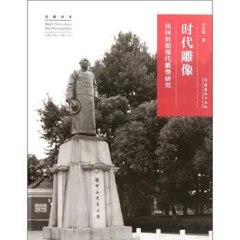 时代雕像(民国时期现代雕塑研究)/名画深读