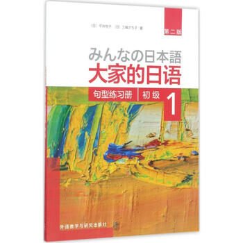 大家的日语初级1句型练习册(第2版)