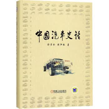 中国汽车史话