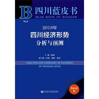 四川蓝皮书：2018年四川经济形势分析与预测