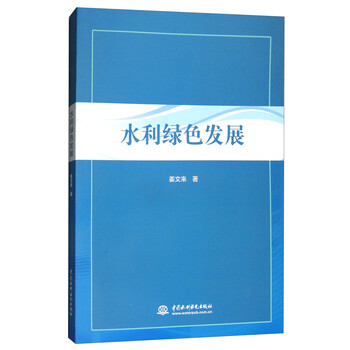 水利绿色发展