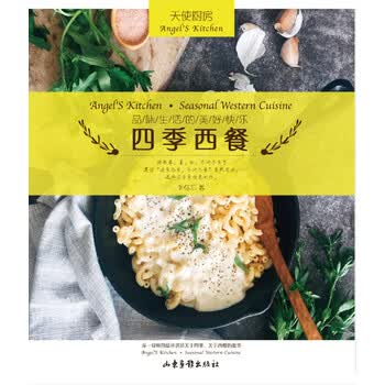 {正版新书}天使厨房·四季西餐【塑封】9787547425909