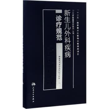 新生儿外科疾病诊疗规范