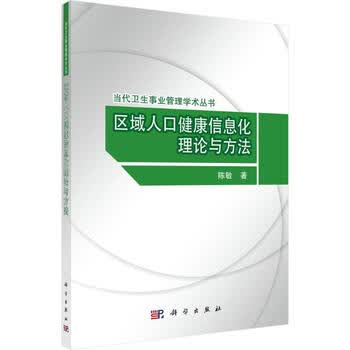 区域人口健康信息化理论与方法