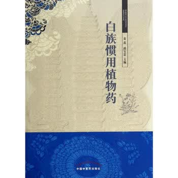 白族惯用植物药