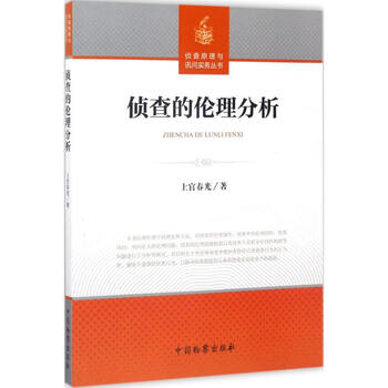 侦查的伦理分析
