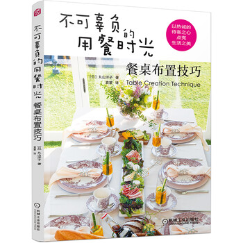 不可辜负的用餐时光：餐桌布置技巧