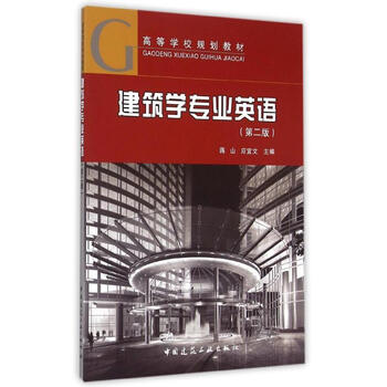 建筑学专业英语(第2版高等学校规划教材)