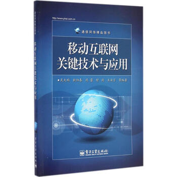 移动互联网关键技术与应用