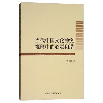 当代中国文化冲突视阈中的心灵和谐