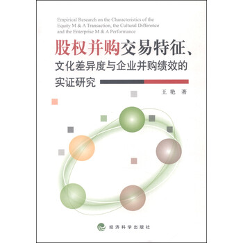   股权并购交易特征、文化差异度与企业并购绩效的实证研究9787514158601经济科学
