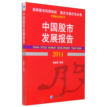 中国股史系列书：中国股市发展报告（2014）