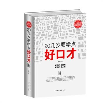 全民阅读-20几岁要学点好口才(精装)