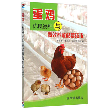 蛋鸡优良品种与高效养殖配套技术