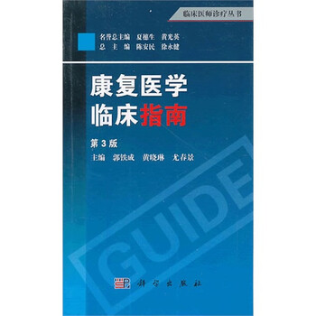 康复医学临床指南（第3版）