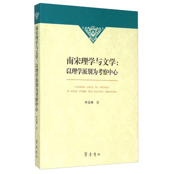 南宋理学与文学：以理学派别为考察中心