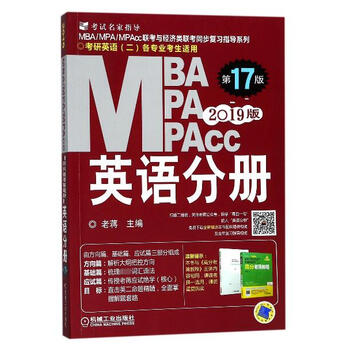 MBA MPA MPAcc英语分册(考研英语2各专业考生适用第17版2019版)/M