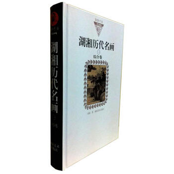 湖湘历代名画 1 综合卷(1)综合卷