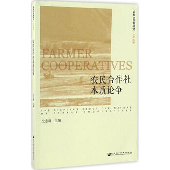 农民合作社本质论争