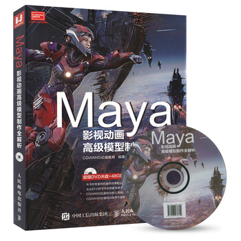 Maya影视动画高级模型制作全解析  附光盘 软件视频教程书籍